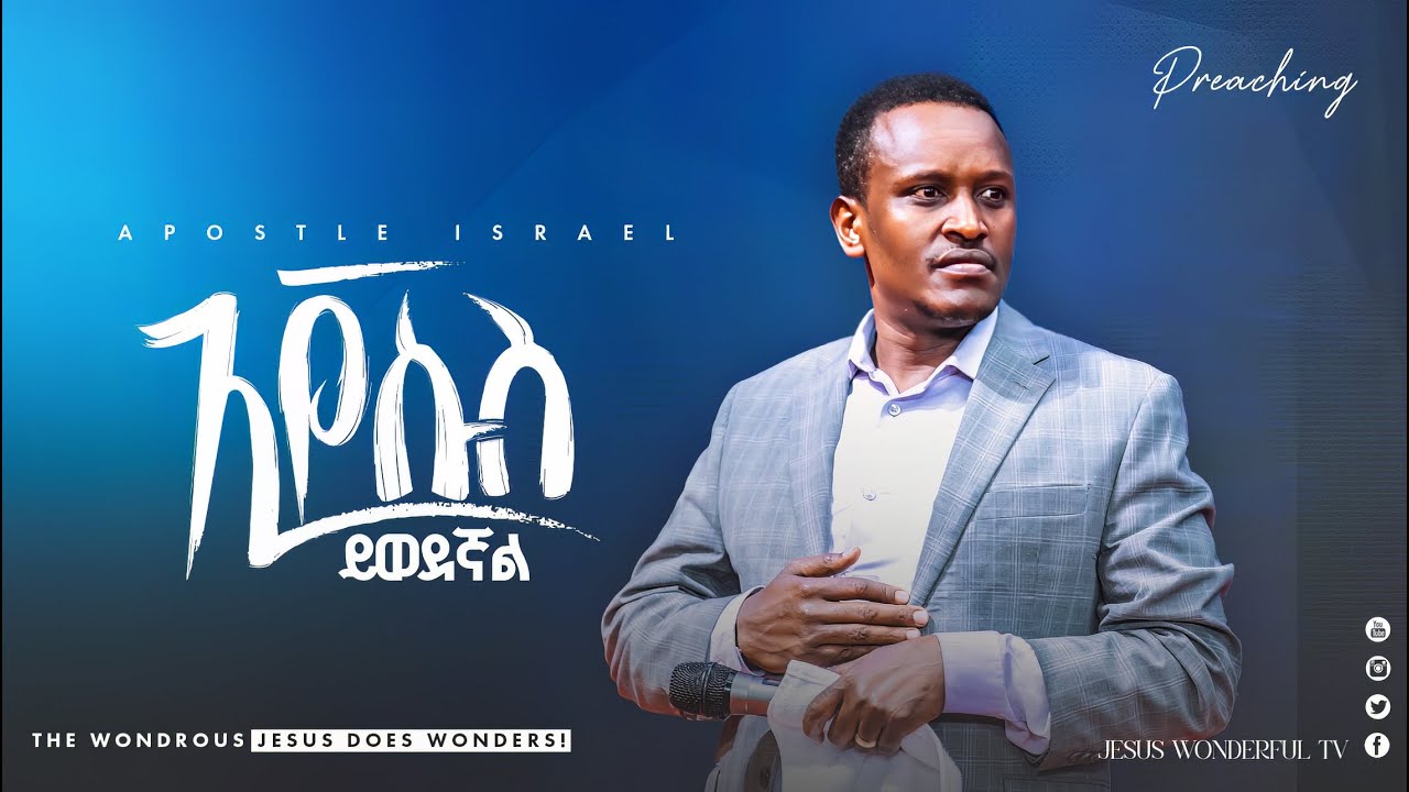 ኢየሱስ ይወደኛል - Prophet Israel Dansa - Jesus Wonderful Tv - YouTube