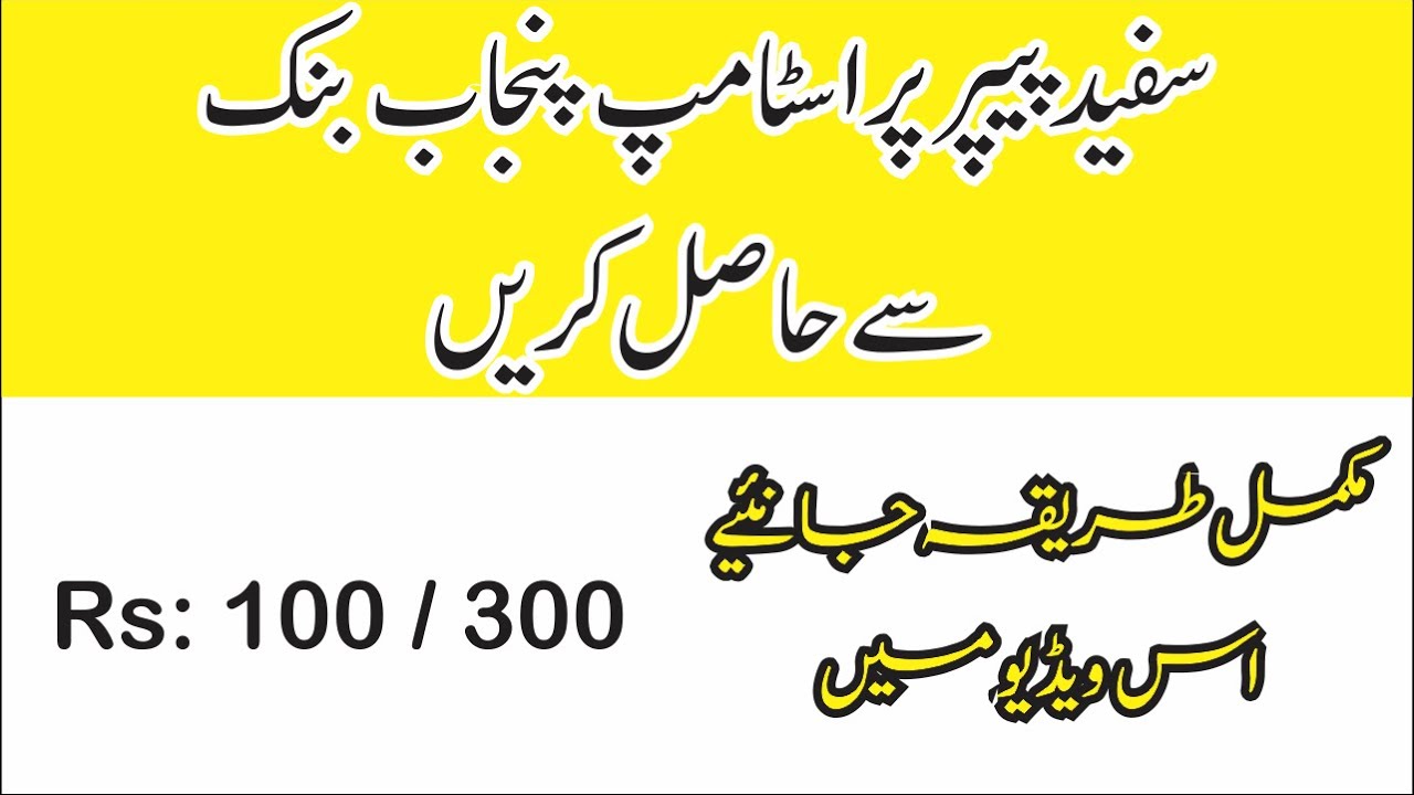 Now Get Affidavit or Bian Halfi Challan / Stamp Paper from Punjab Bank ...