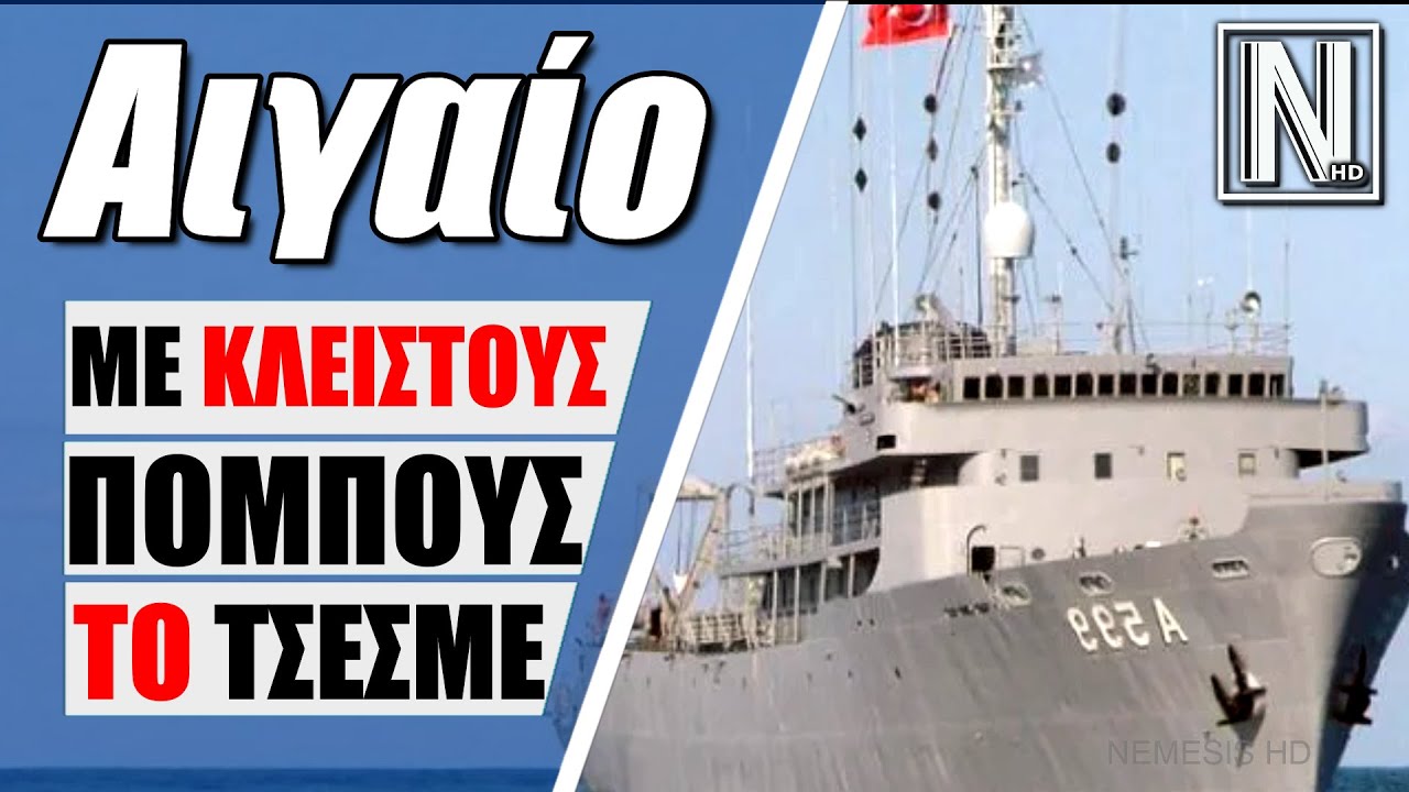 ΕΡΧΕΤΑΙ ΤΟ ΤΣΕΣΜΕ ΣΤΟ ΑΙΓΑΙΟ: Ανεπιβεβαίωτες πληροφορίες για την ...