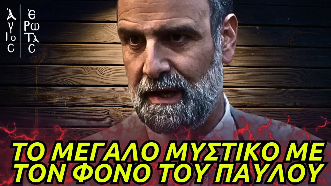 Άγιος Έρωτας - ΤΟ ΜΕΓΑΛΟ ΜΥΣΤΙΚΟ ΜΕ ΤΟΝ ΦΟΝΟ ΤΟΥ ΠΑΥΛΟΥ ΣΤΟ ΠΑΡΕΛΘΟΝ ...