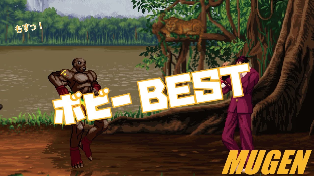 MUGEN ボビー BEST 【豪血寺一族】 (POWER INSTINCT Character Bobby Ologun Best bout ...