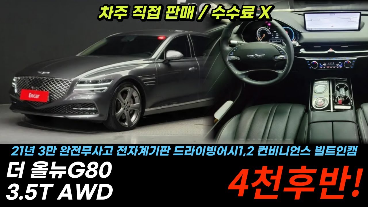 (판매완료💗) 신차급 컨디션! 신형 G80 20인치휠+컨비!! 4천후반 !! / G80 3.5 AWD 21년식 3만 무사고! 전국 최저가 도전! (G80 9403 ...