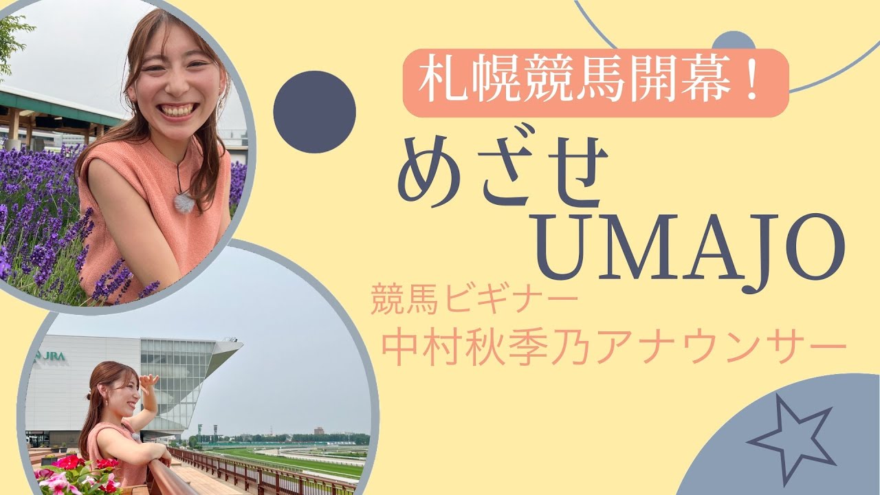【🔰めざせ UMAJO！🔰】「TVhサマー競馬NEXT」＜7月20日＞ - YouTube