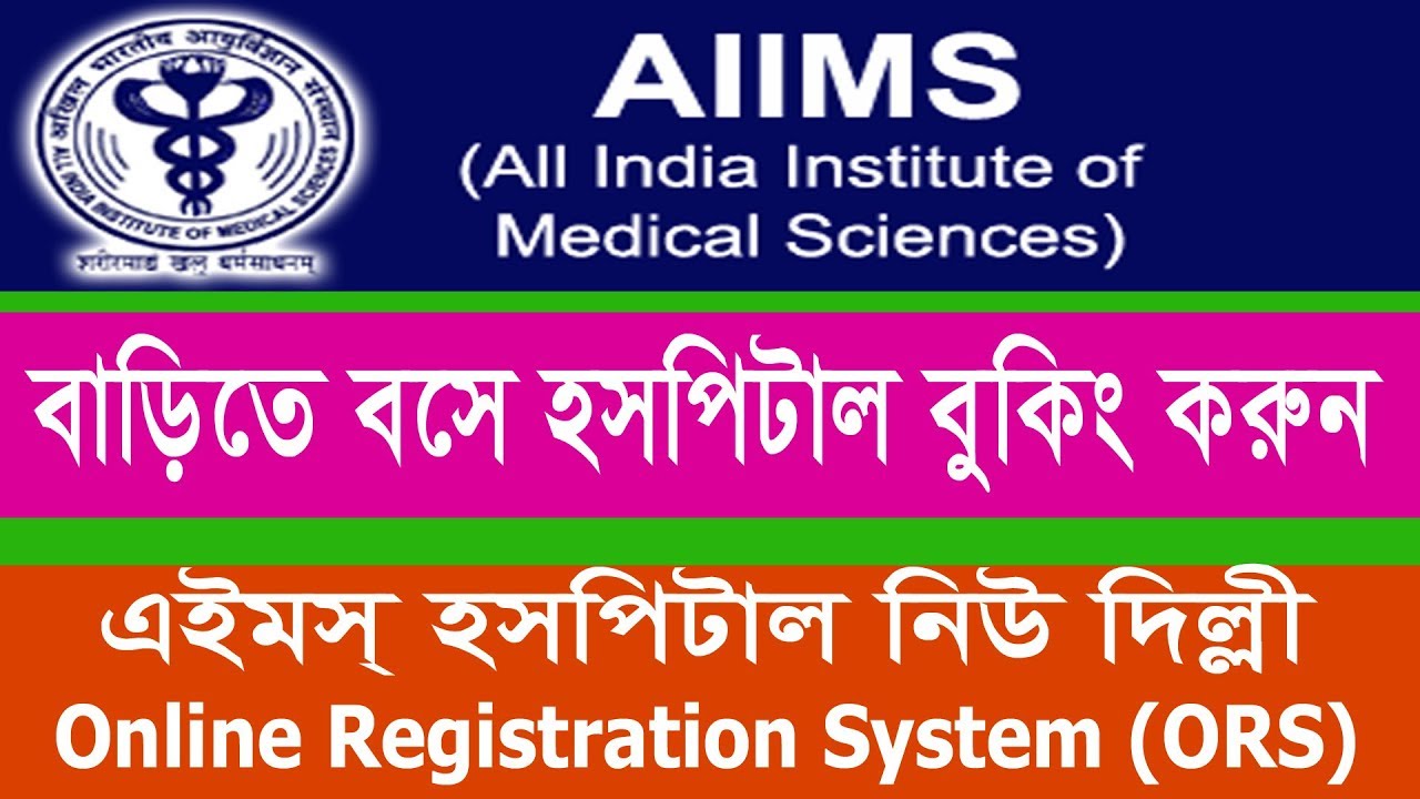 ONLINE APPOINTMENT IN AIIMS NEW DELHI BENGALI YouTube online-appointment-in-aiims-new-delhi-bengali-youtube