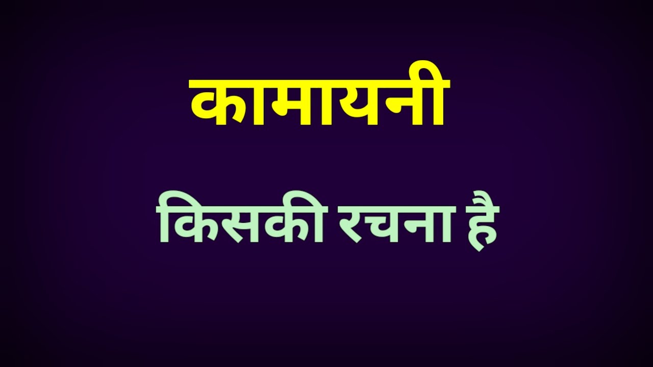 कामायनी किसकी रचना है । kamayani kiski rachna hai । kamayani ke lekhak ...
