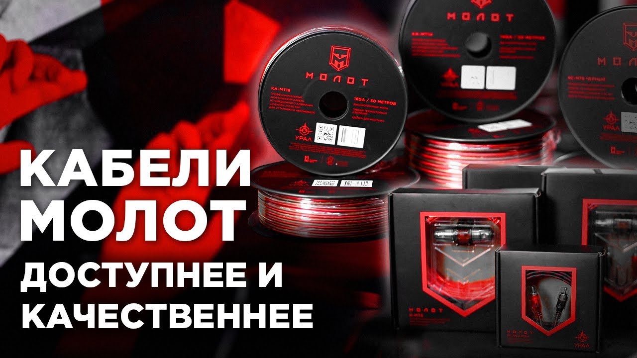 КАБЕЛЬ УРАЛ 💥 Урал Молот - акустическая и силовая проводка - YouTube