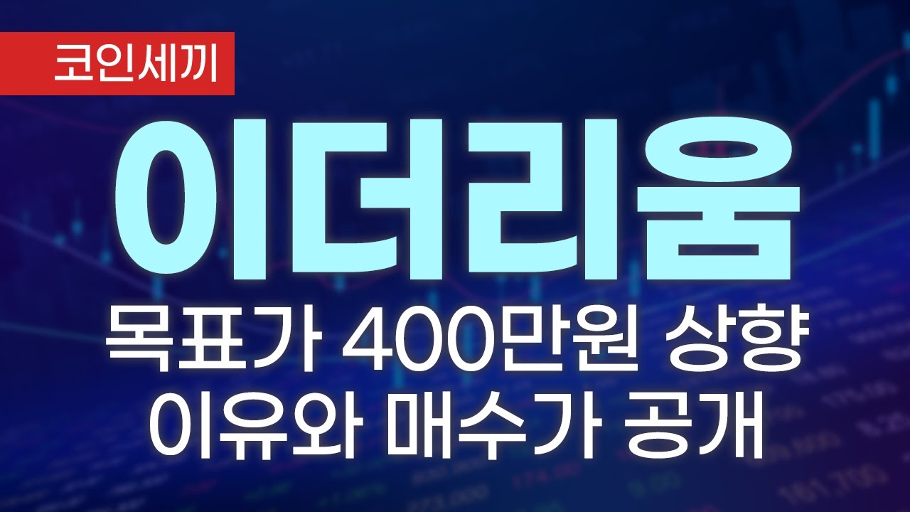 이더리움 코인전망 이더리움 홀더 필독 머지 일정 전 반드시 매수해야 하는 이유와 목표가 이더리움시세