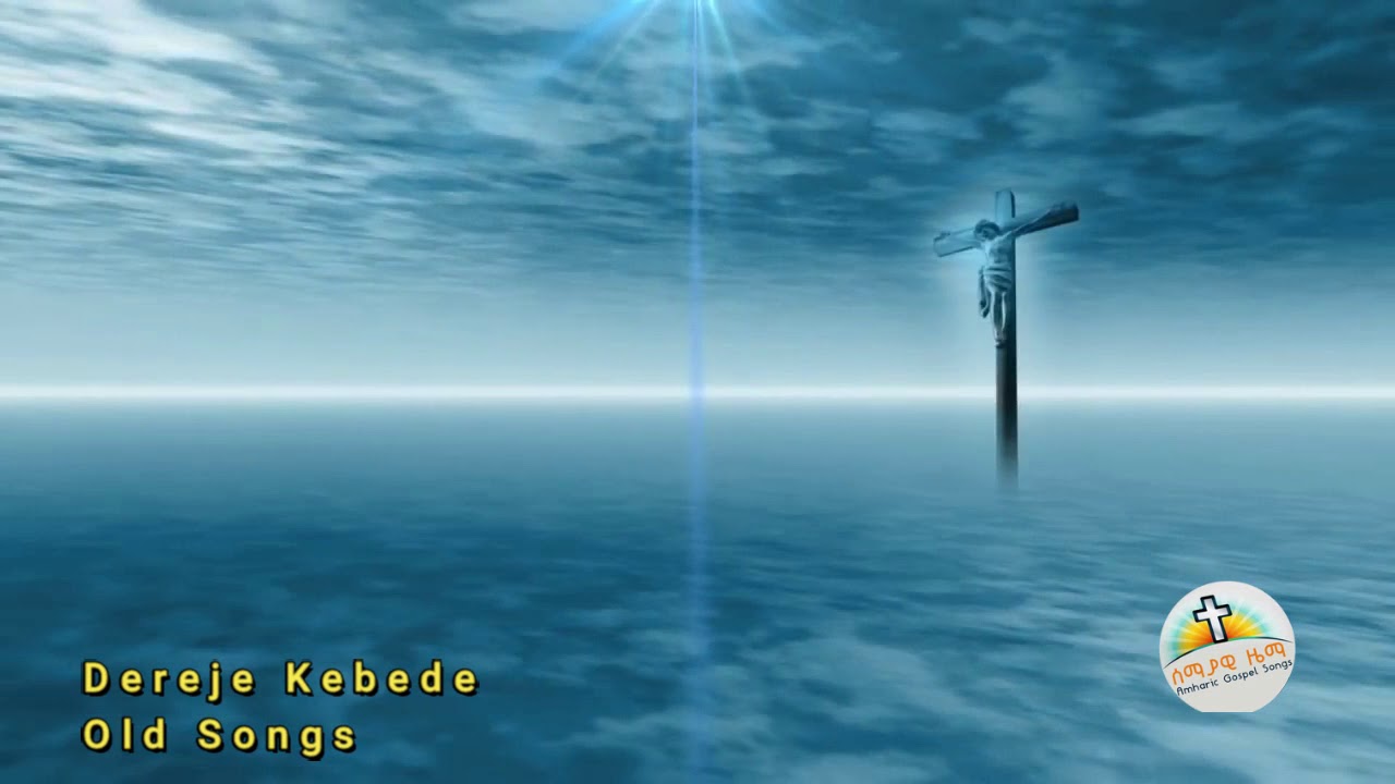 Dereje Kebede old songs - Ethiopian protestant mezmur collection - ደረጄ ...