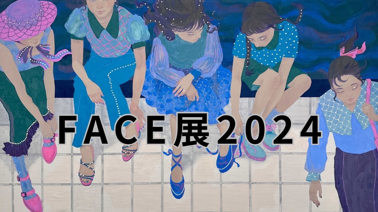 FACE展 2024 in SOMPO美術館 - YouTube