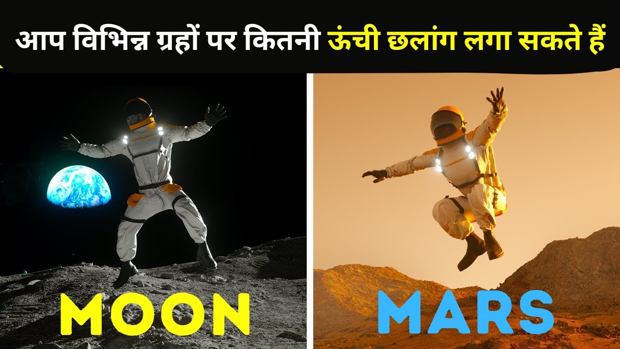 How High You Could Jump On Different Planets|Jump On Planets|ग्रहों पर ...