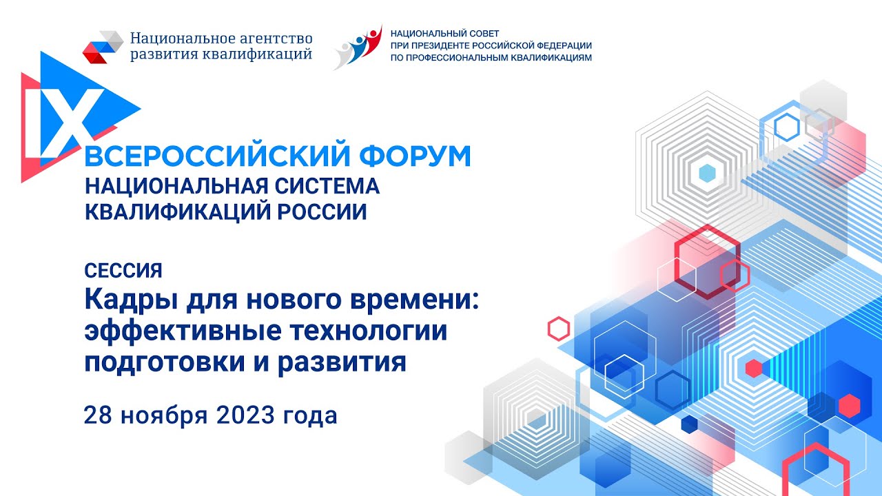 Сессия «Кадры для нового времени: эффективные технологии подготовки и ...