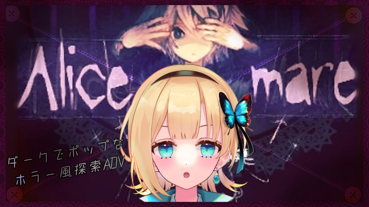 【Alice mare/フリーゲーム】心の闇を覗く。ダークな童話の世界 ：後編【天海すず/VTuber】 - YouTube