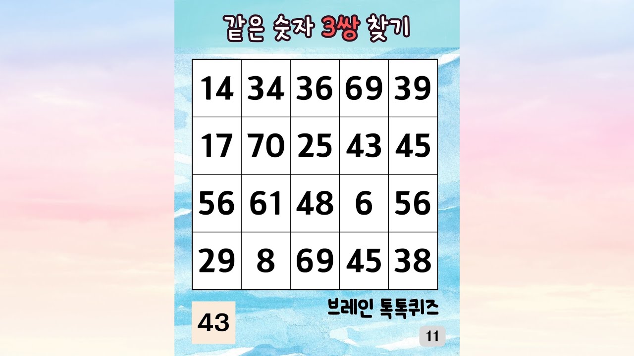 ๐ ๊ฐ์ ์ซ์ ์ฐพ๊ธฐ 11 ์ง์ค๋ ฅ ๋์ด๋ ์ซ์ ์ฐพ๊ธฐ ์น๋งค์๋ฐฉ ๋๋ํ์  ์ง์ค๋ ฅ ์ซ์์ฐพ๊ธฐ ๋๋์ด๋ ์น๋งค์๋ฐฉํด์ฆ Youtube