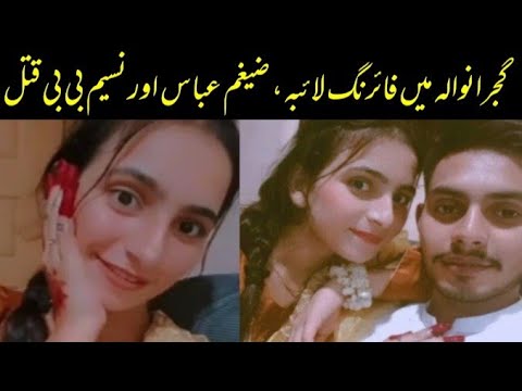 Gujranwala Firing | Love Marriage |Laiba , Zaigham Abbas or Nasim BB ...