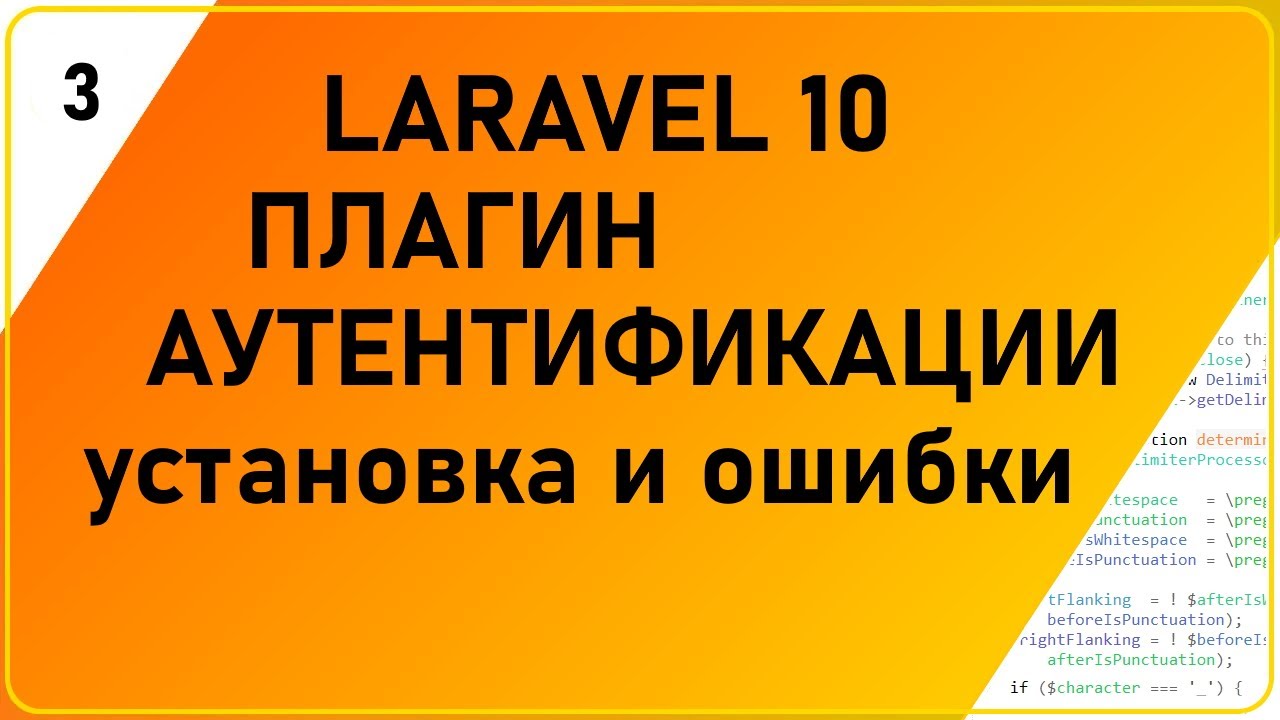 Стандартная аутентификация Ларавель 10 подключение ошибки после установки Authentication