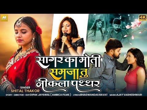 Sagar Ka Moti Samja Tu Nikala Pathar | Shital Thakor New Song | New Hindi Bewafa Song | Viral Song