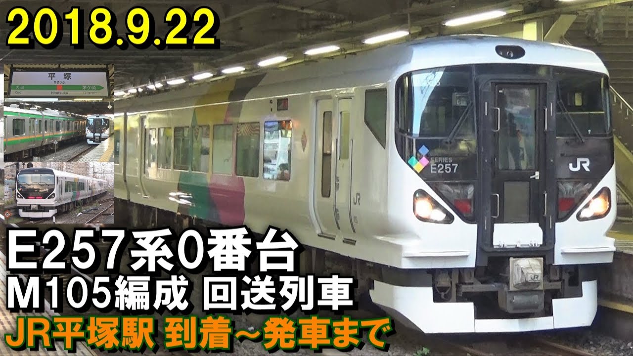 E257系0番台 M105編成 回送列車 JR平塚駅 到着～停車中の様子～折り返し発車まで 2018.9.22 夕方 - YouTube