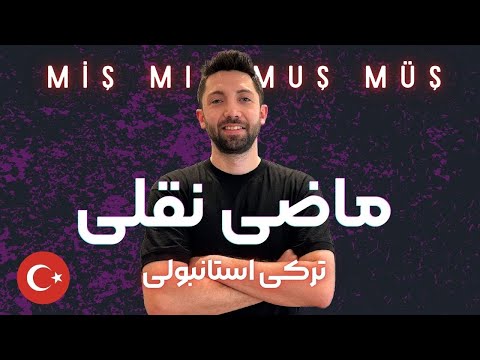 MİŞ MIŞ MUŞ MÜŞ - ماضی نقلی در ترکی استانبولی
