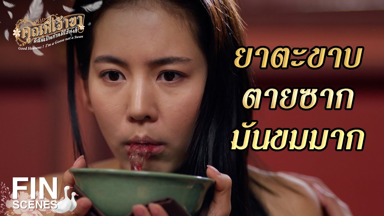 Fin ดูในละครมันไม่เจ็บ ของจริงมันเจ็บจังวะ คุณพี่เจ้าขาดิฉันเป็น