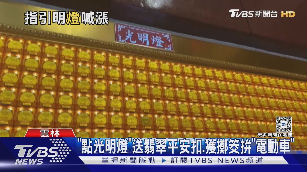 每盞千元! 北港朝天宮「龍年」光明燈點5萬多盞｜TVBS新聞 @TVBSNEWS01 - YouTube