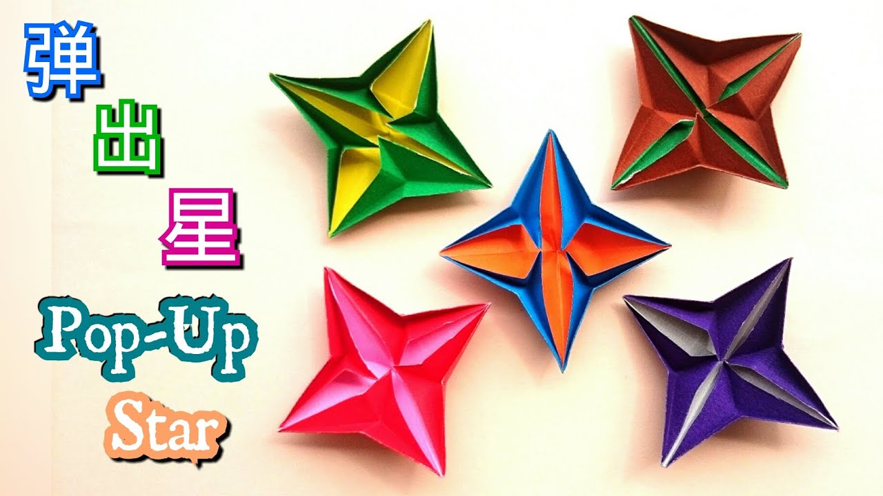折纸弹出星 Origami Pop Up Star - YouTube