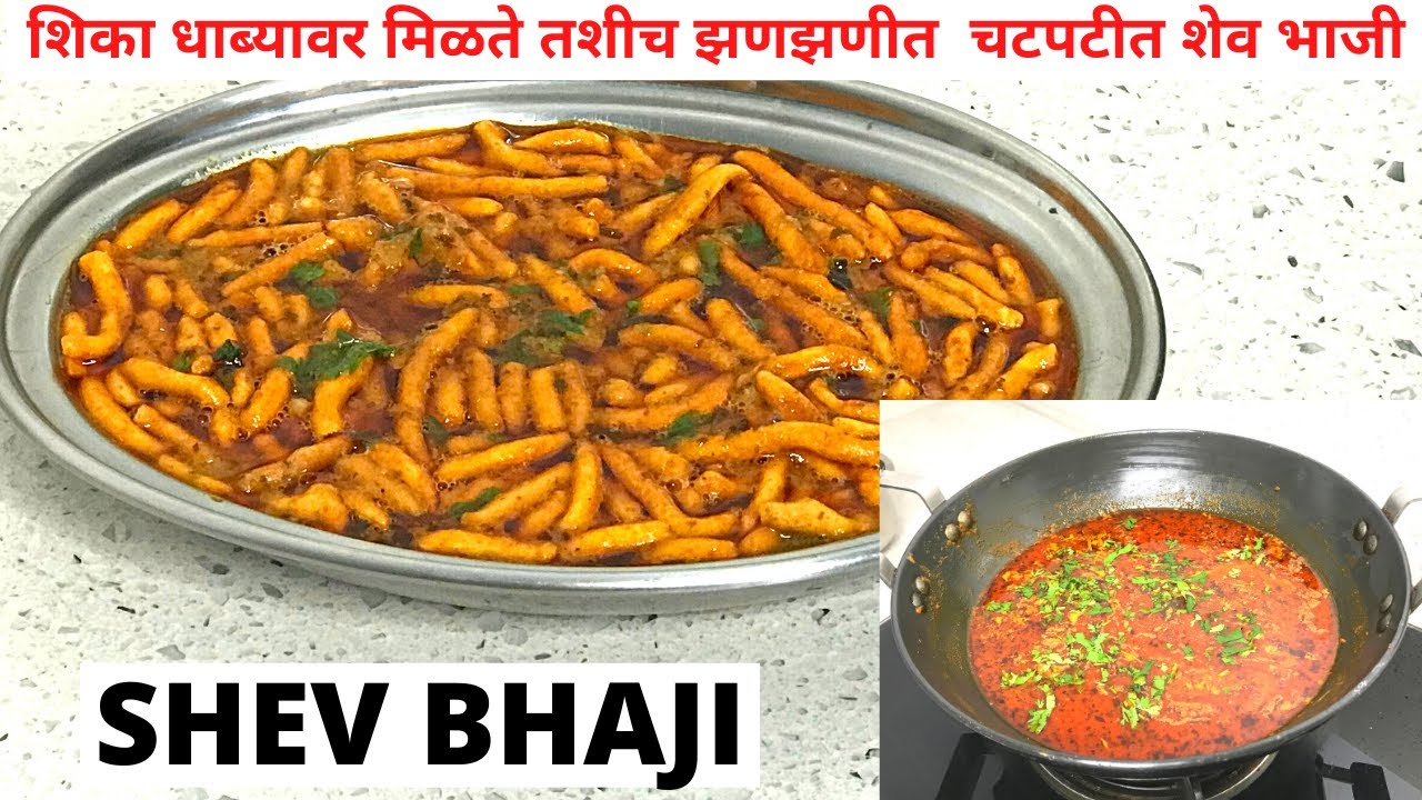 झणझणीत खानदेशी शेव भाजी | Shev Bhaji Recipe in Marathi | Shev Bhaji ...