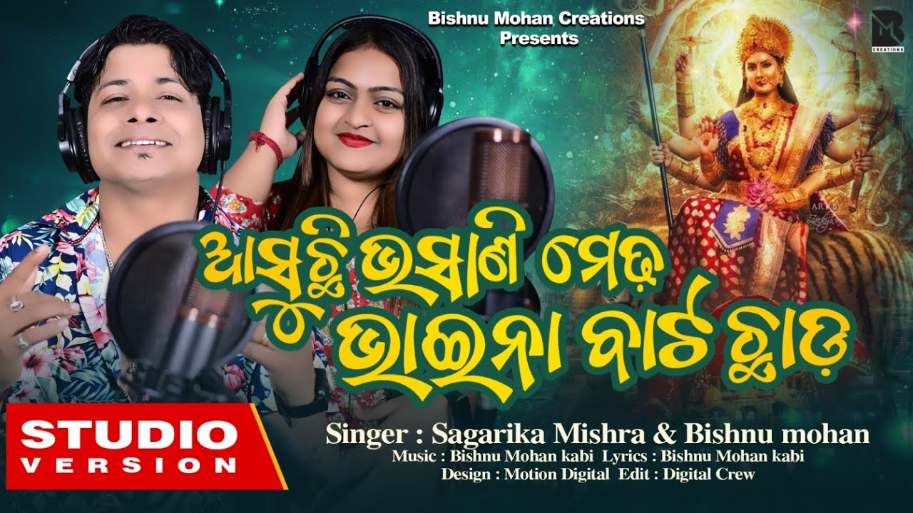 Asuchi Bhasani Medha | ଆସୁଛି ଭସାଣି ମେଢ଼ | Bishnu Mohan | Sagarika ...