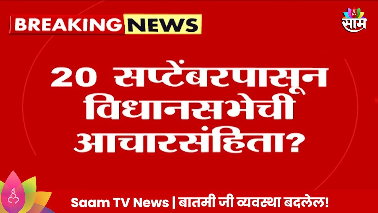 Vidhan Sabha Code Of Conduct News: 20 नोव्हेंबरपासून विधानसभेची ...
