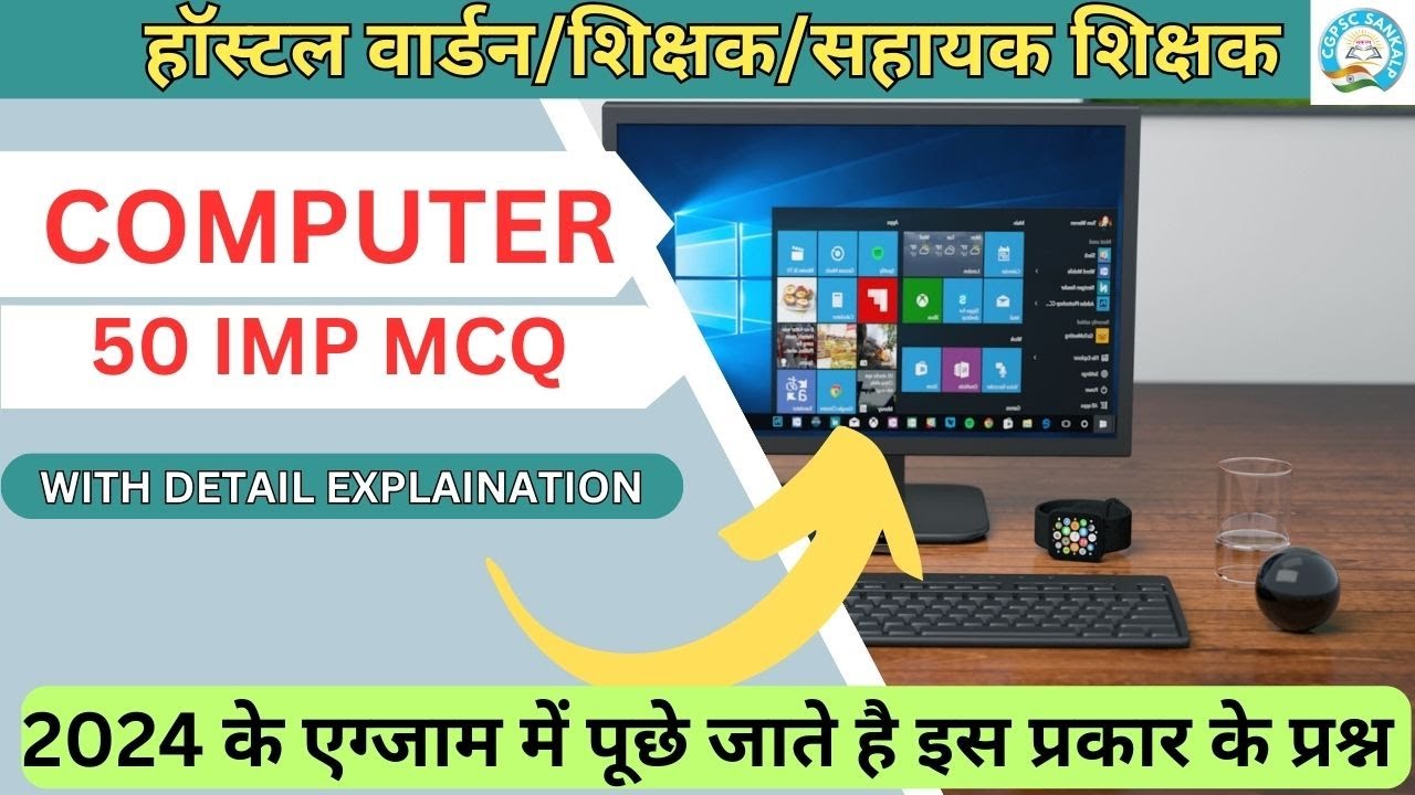 COMPUTER | TOP 50 MCQ | हॉस्टल वार्डन | शिक्षक भर्ती | सहायक शिक्षक ...