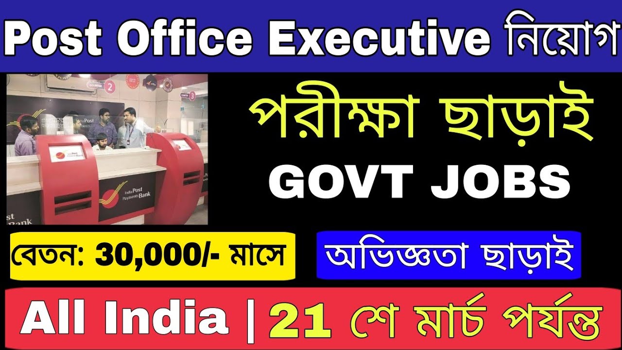 Post Office এ Executive নিয়োগ | পরীক্ষা ছাড়া শুধু Interview দিয়ে ...