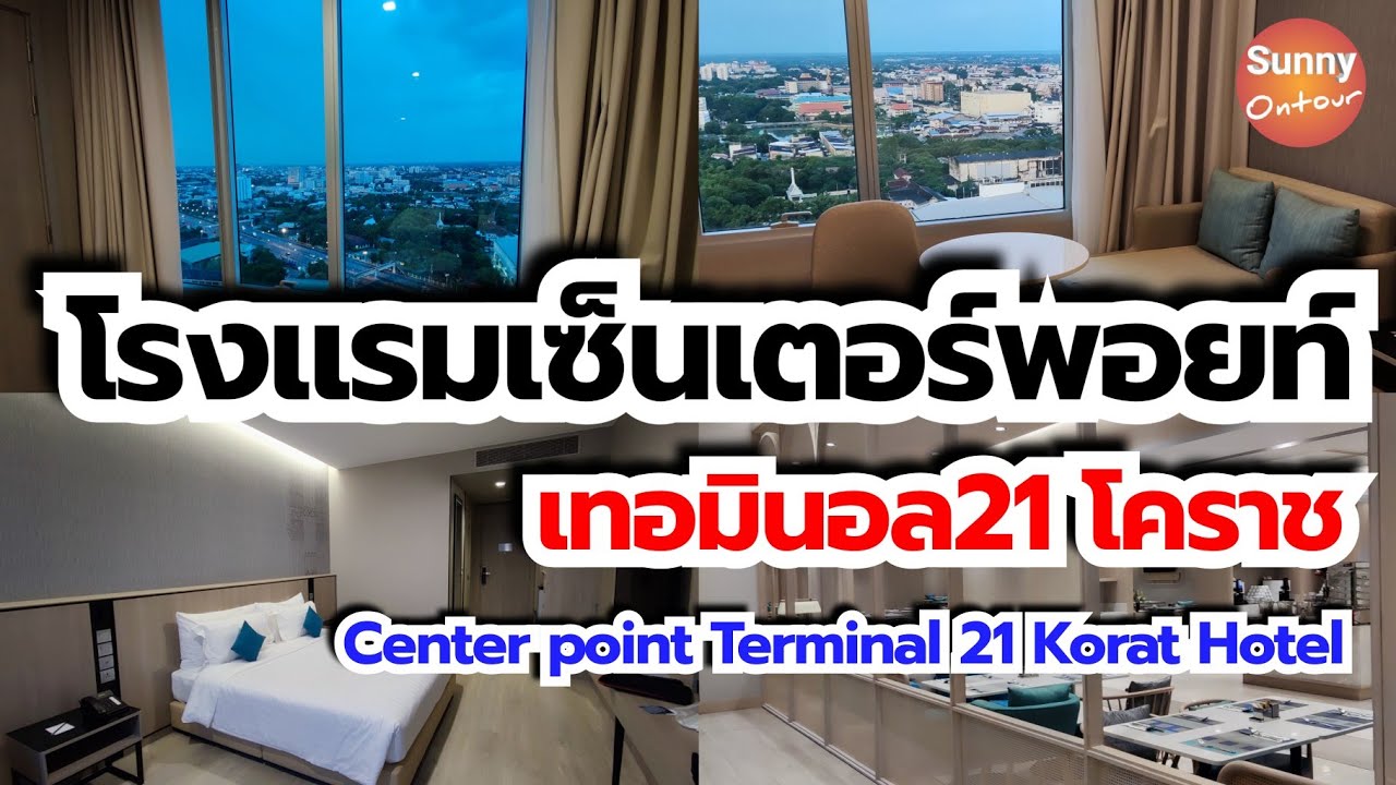 โรงแรมวิวสวยที่สุด! เซ็นเตอร์พอยท์ terminal 21 โคราช | Center point Terminal 21 Korat, Thailand ...