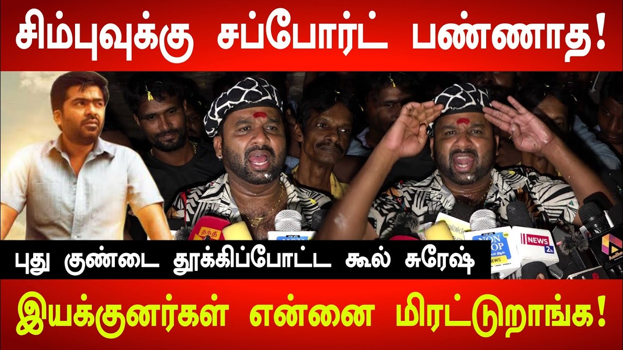SIMBU-வுக்கு சப்போர்ட் பண்ணா மிரட்டுறாங்க! Cool Suresh Shocking Speech ...