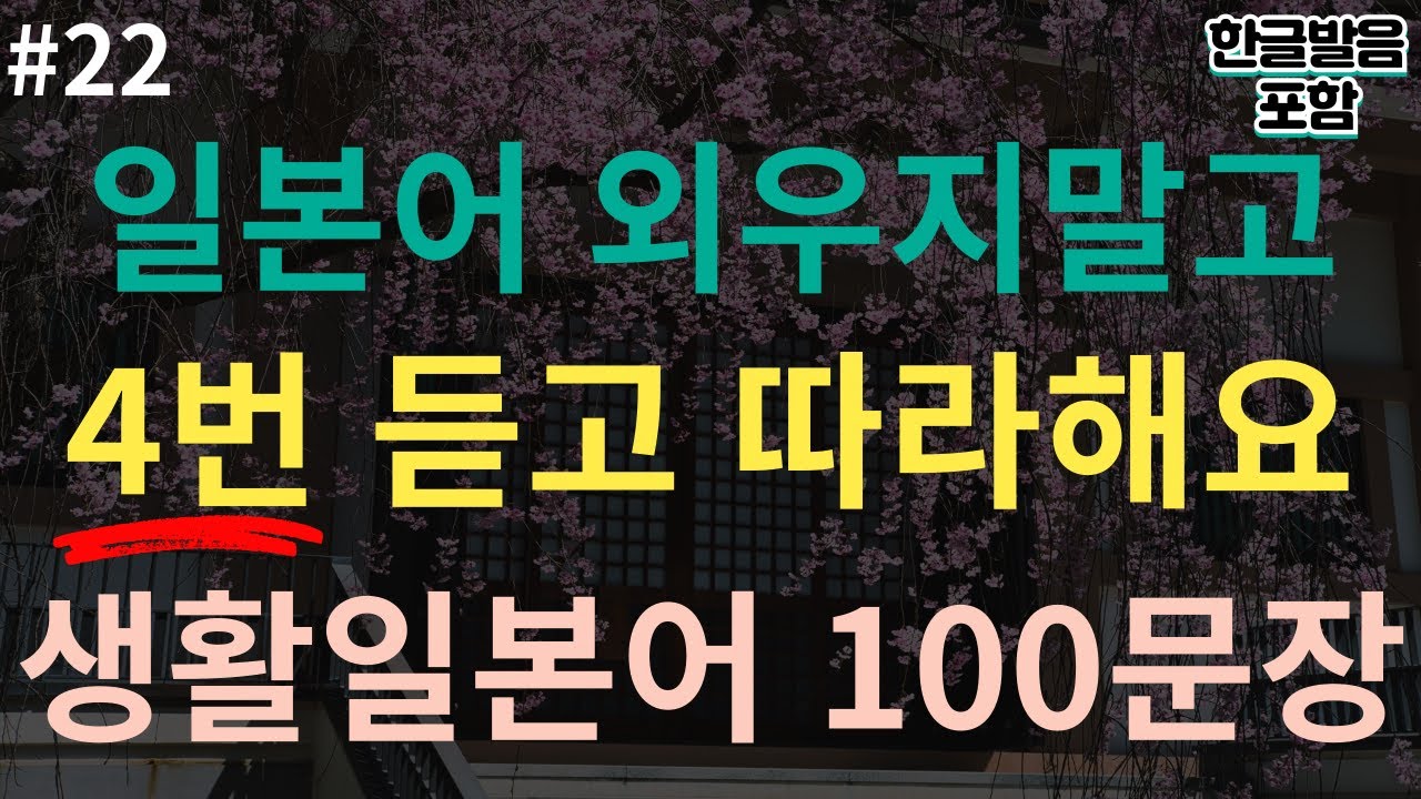 스텝일본어 빈칸포함 일본어 외우지말고 4번 듣고 따라해보세요 일본어 귀가 트여요 I 생활일본어 100문장생활일본어 일본어공부 기초일본어 일본어 반복듣기