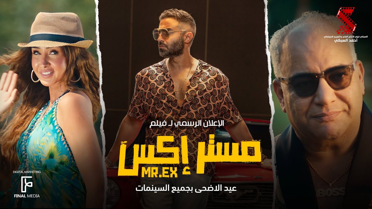 الإعلان الرسمي لـ فيلم مستر إكس احمد فهمي عيد الأضحى بجميع السينمات