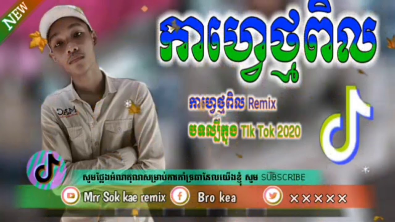 បទថ្មី កាហ្វេថ្មពិល ល្បីក្នុង Tik Tok remix 2020 តាមរកបទនិងយូរនៅ Video ...