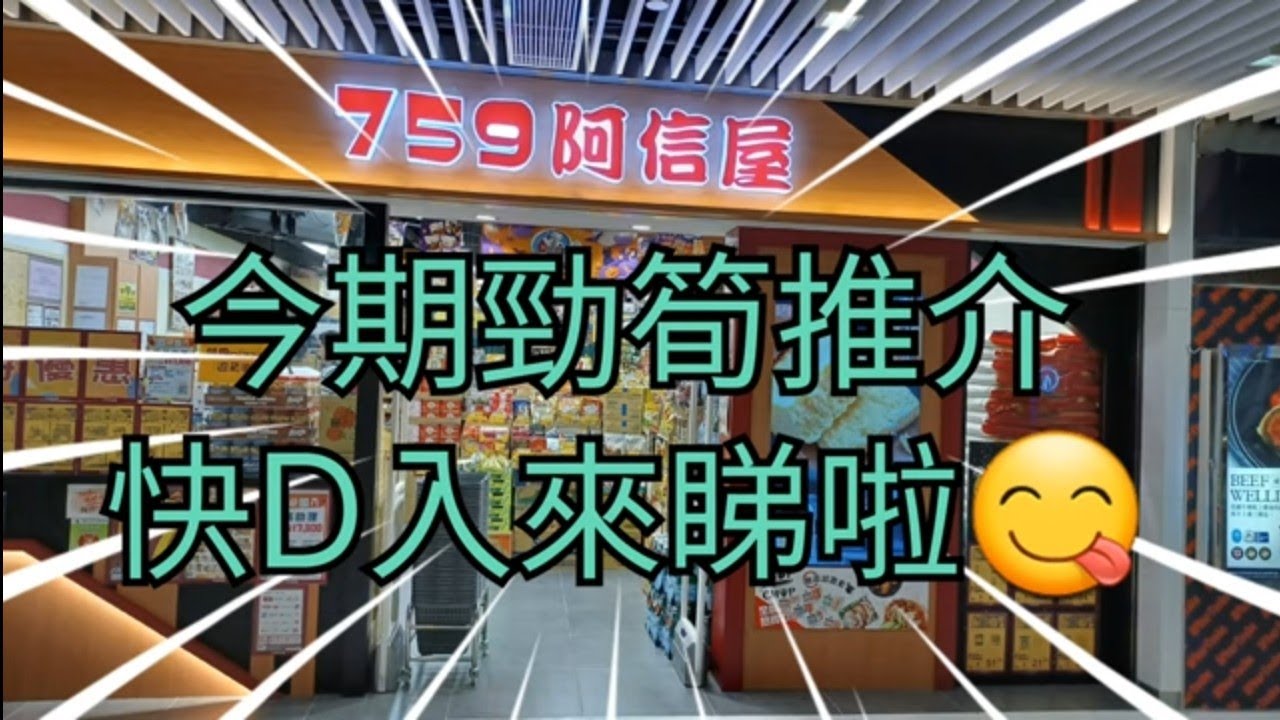 759阿信屋Store 今期勁筍推介😋快D入來睇啦🤗 - YouTube