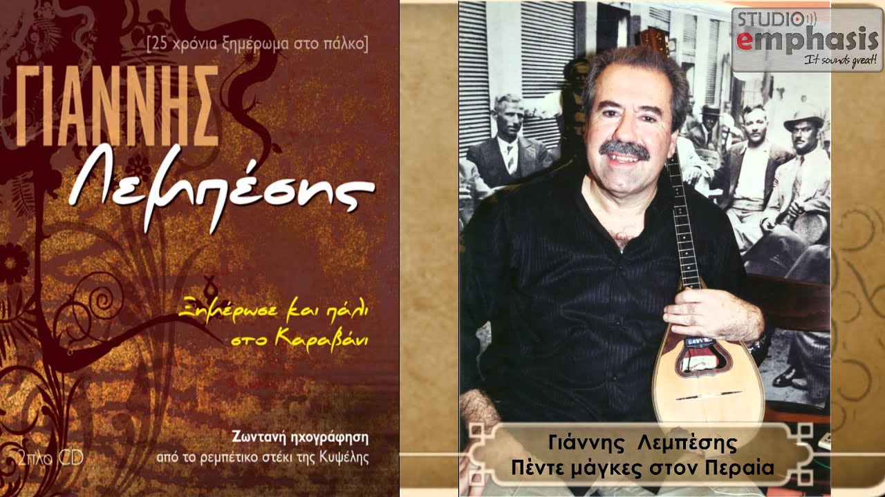 Γιάννης Λεμπέσης - Πέντε μάγκες στον Περαία - YouTube