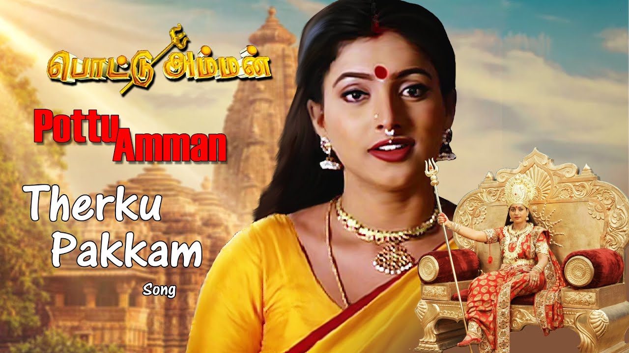 Therku Pakkam Song | Roja Super Hit Song | Pottu Amman | Roja Audio - YouTube