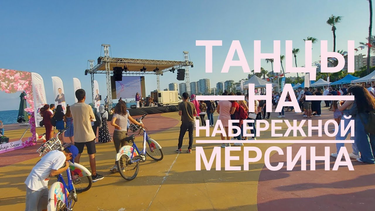 Турецкие танцы на набережной Мерсина. Это было круто - YouTube