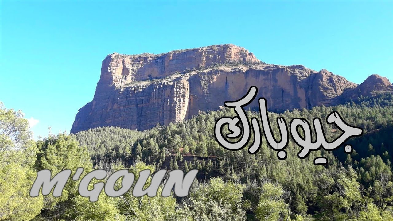 GEOPARC M'GOUN AZILAL BENI MELLAL أول منتزه جيولوجي في المغــــــــــرب ...