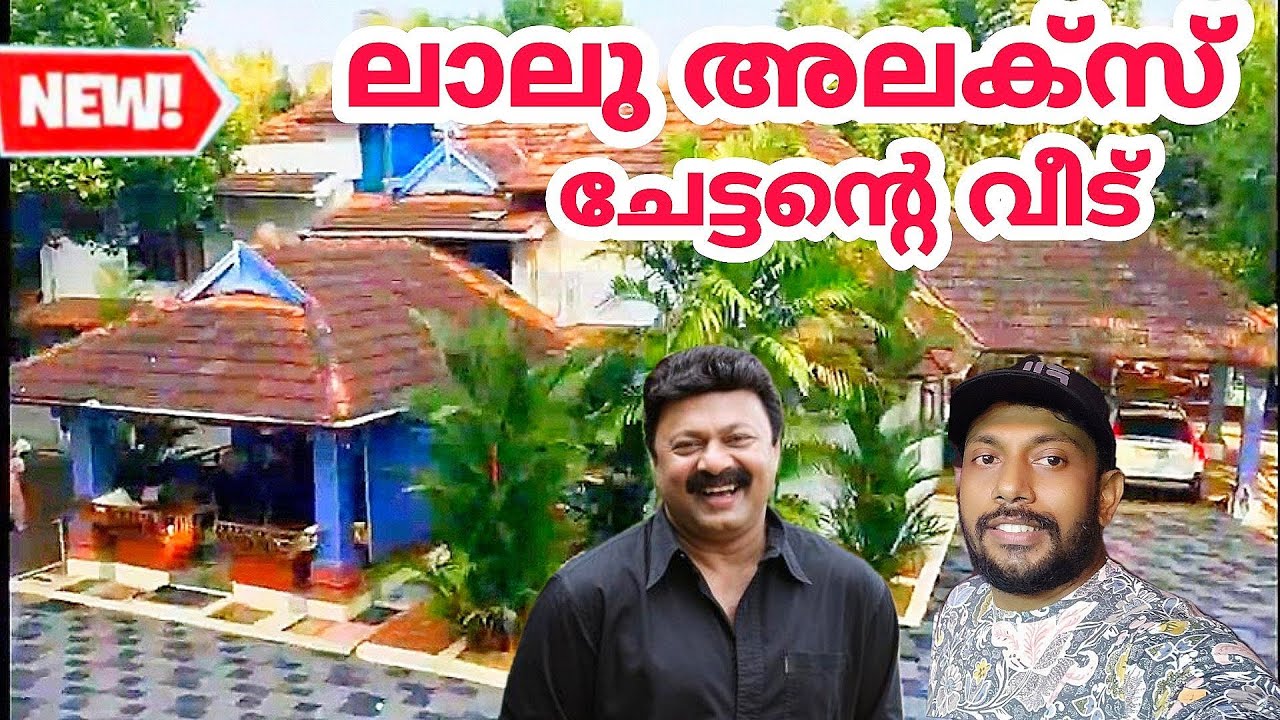 ACTOR LALU ALEX NEW HOUSE at Kochi| ലാലു അലക്സ് ചേട്ടൻ്റെ വീട് # ...