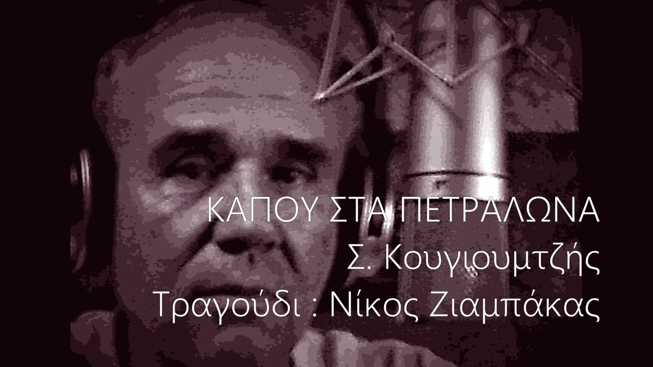 Κάπου στα Πετράλωνα - Νίκος Ζιαμπάκας | Μεγάλα λαικά & έντεχνα ελληνικά ...