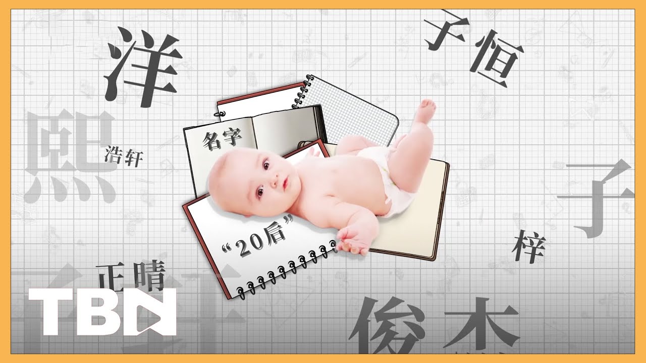 What Are The Popular Chinese Names Of The 2020s YouTube what-are-the-popular-chinese-names-of-the-2020s-youtube