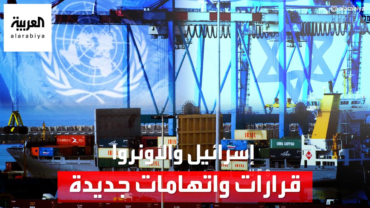 الأونروا تعلن عرقلة إسرائيل لشحنة مساعدات ضخمة تكفي مليون غزيّ Youtube
