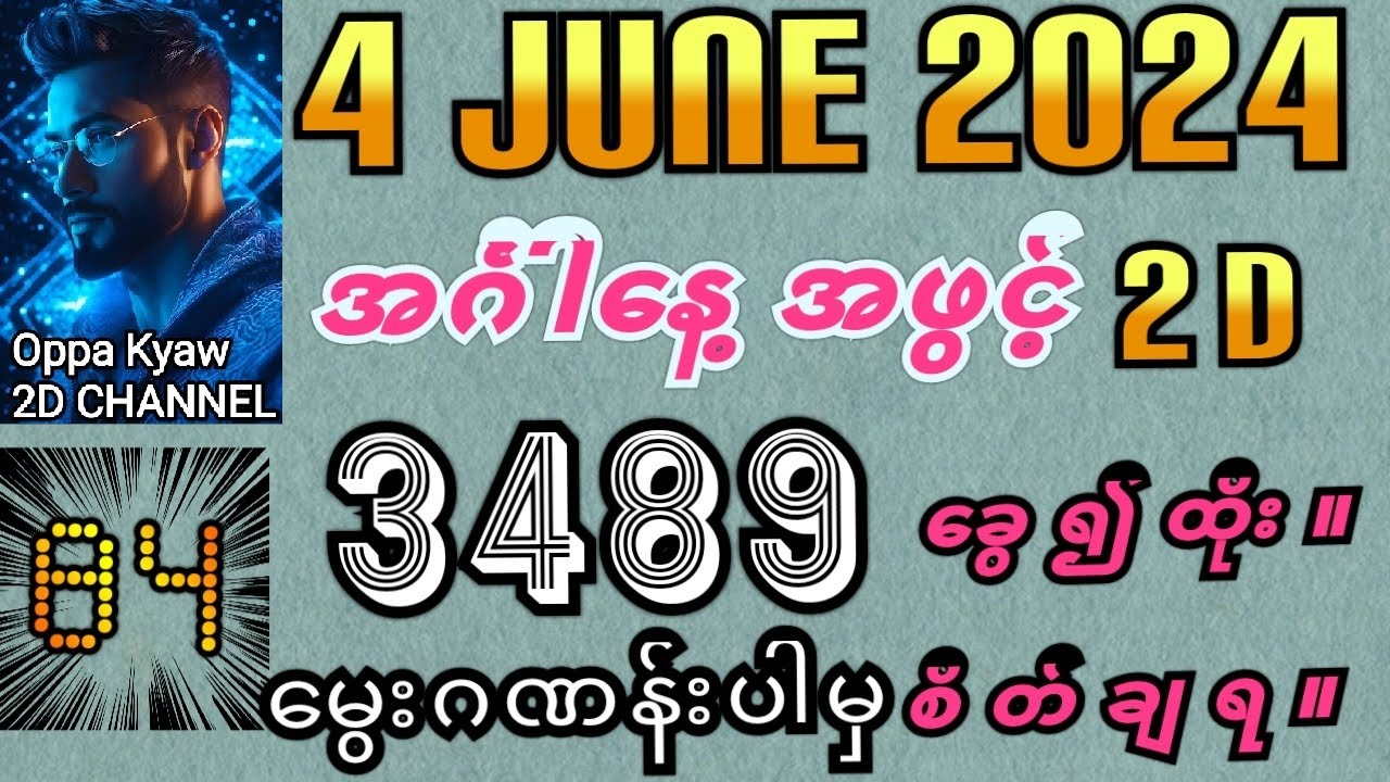 4 June 2024 အင်္ဂါနေ့ အဖွင့်နေကုန် အတွက် 2d 🙏🙏🙏 Oppakyaw 2d 2d3d