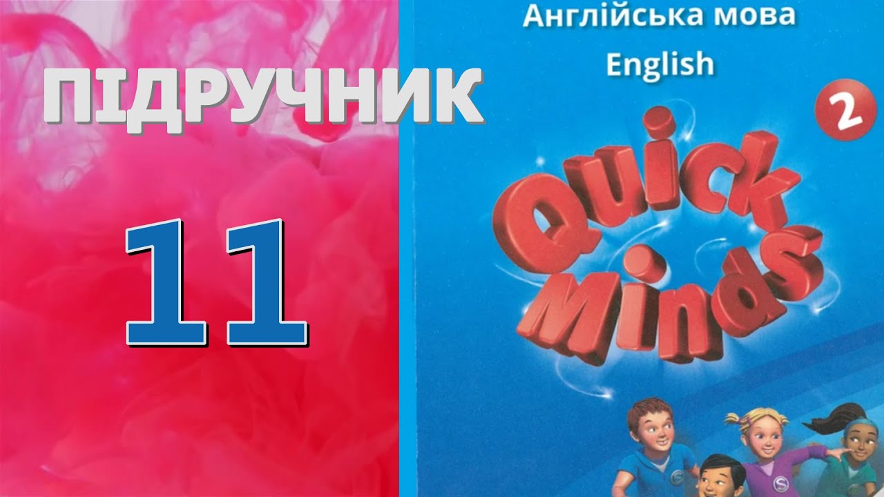 Quick Minds 2 Unit 1 Lesson 2 p. 11 Pupil's Book Відеоурок - YouTube