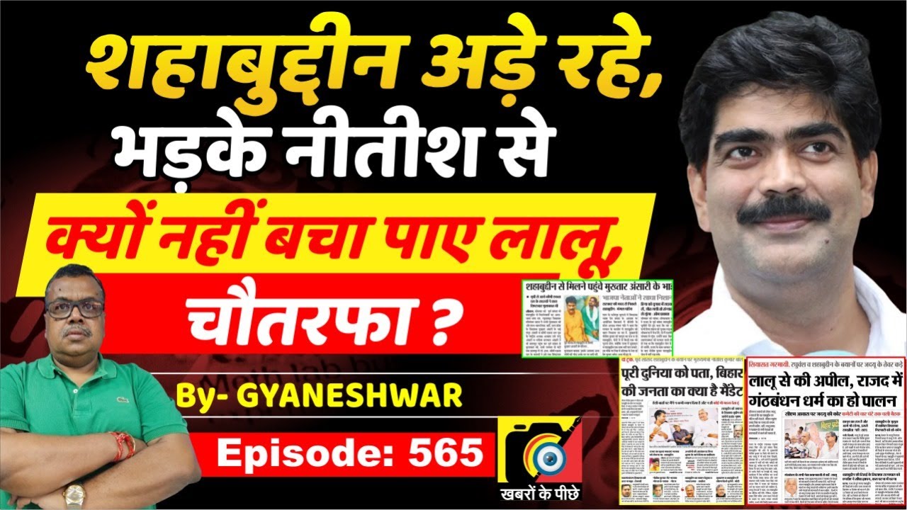 Shahabuddin Siwan (EP:565) को क्यों नहीं Nitish Kumar से बचा पाए Lalu ...