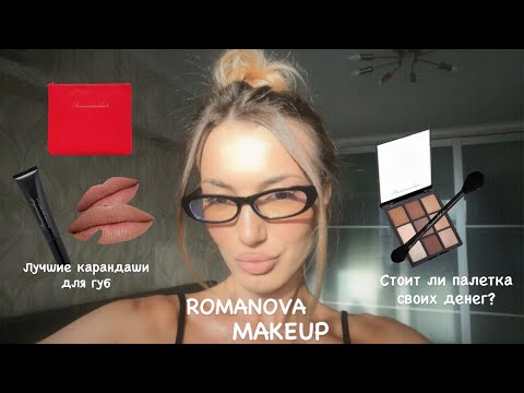 ОБЗОР КОСМЕТИКИ ROMANOVA MAKEUP || ТАК ЛИ ХОРОШ РОССИЙСКИЙ БРЕНД?