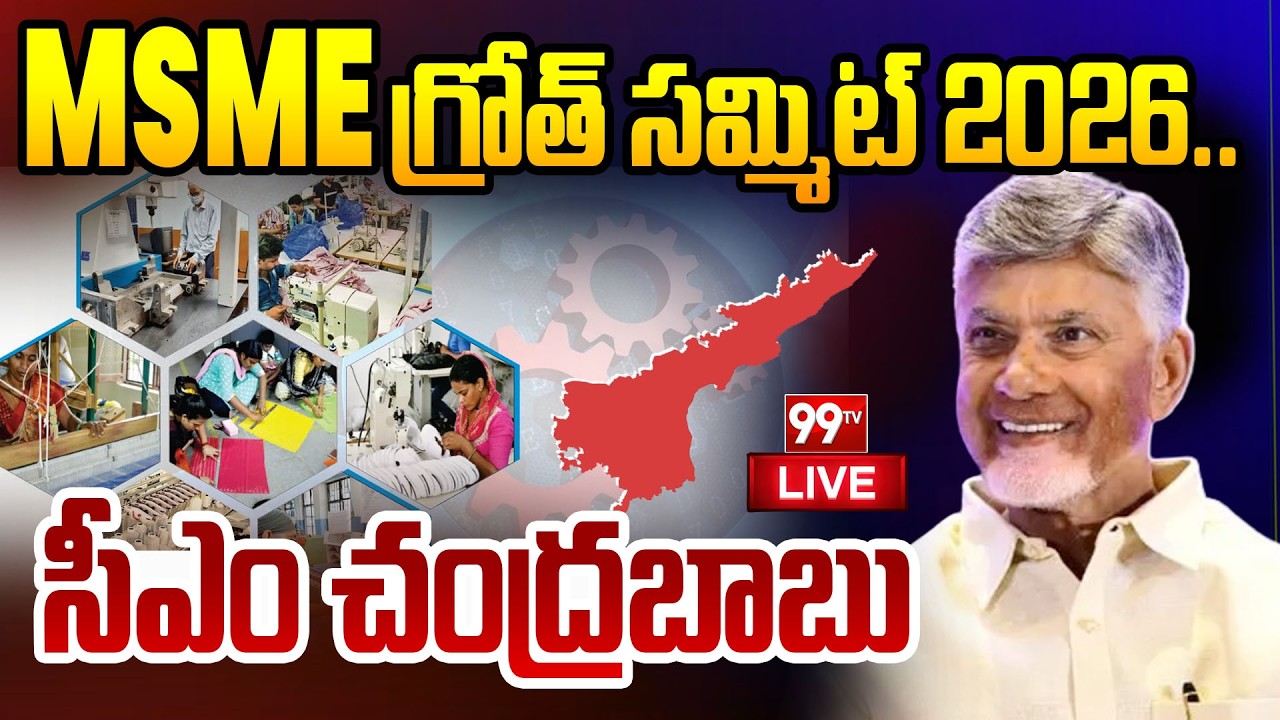 CM Chandrababu LIVE: MSME గ్రోత్ సమ్మిట్ 2026లో పాల్గొన్న సీఎం ...
