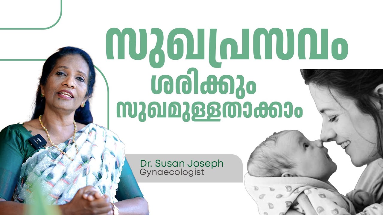 Epidural - സുഖപ്രസവം ശരിക്കും സുഖമാക്കാൻ..| Dr. Susan Joseph - YouTube